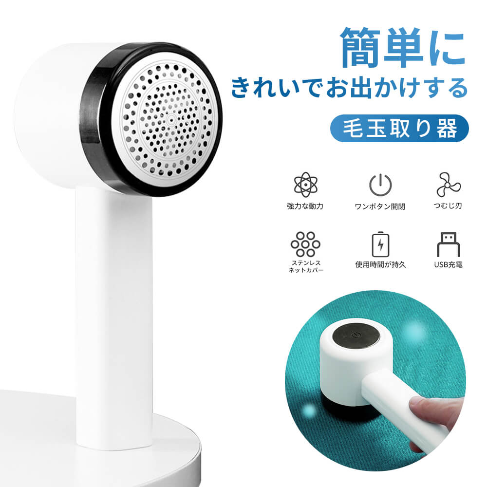 ITEM INFORMATION簡単に きれいでお出かけする 毛玉取り器毛玉取り器 毛玉クリーナー 毛玉取り 毛玉取り機 毛だまクリーナー けだまとり 電動 1200mAh大容量バッテリー 4時間に使用可能 3羽つむじ刃 ステンレスネットカ...