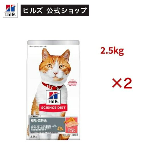 お店TOP＞サイエンス・ダイエット 猫用＞ドライフード＞成猫用＞サイエンスダイエット 猫用 避妊・去勢後〜6歳 チキン＆サーモン 2.5kg 成猫 (2.5kg×2セット)【サイエンスダイエット 猫用 避妊・去勢後〜6歳 チキン＆サーモン ...