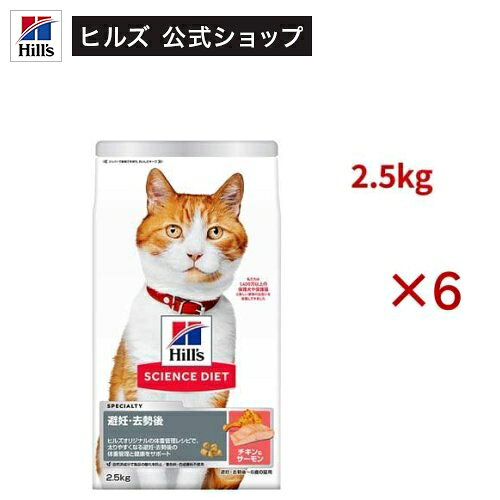 お店TOP＞サイエンス・ダイエット 猫用＞ドライフード＞成猫用＞サイエンスダイエット 猫用 避妊・去勢後〜6歳 チキン＆サーモン 2.5kg 成猫 (2.5kg×6セット)【サイエンスダイエット 猫用 避妊・去勢後〜6歳 チキン＆サーモン ...