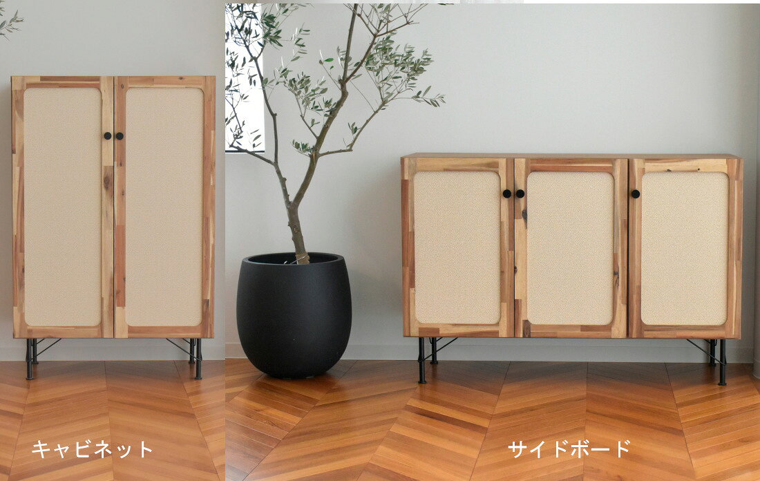 ジャパンディスタイル 日本x北欧 キャビネット サイドボード 国産 日本製 天然木製 アカシア材 プラス 麻柄クロス貼り。キャビネットもしくはサイドボードを選択願います。価格はどちらも同じです。サイドボード 幅1200 奥行420 高810...