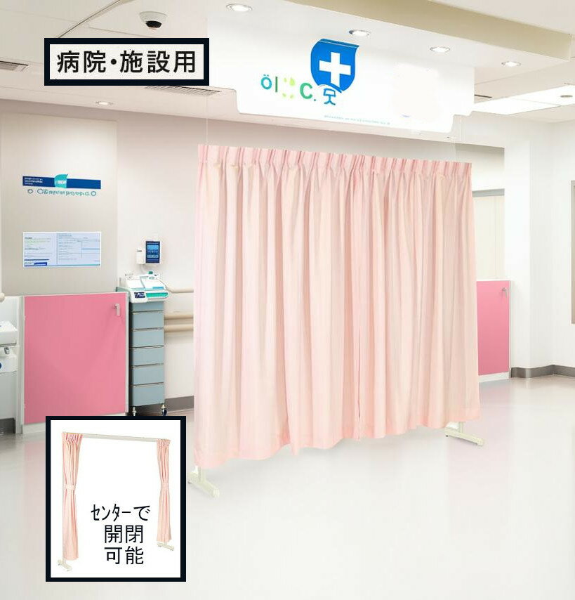 北海道、沖縄、離島へは配達できない商品です。また個人宅への配達ができない商品です。法人名（個人事業主でもOKです）かお店・施設の名前が必要です。カラー（クリーム ベージュ ピンク グリーン ブルー）カーテン／防炎機能・防汚機能・制菌機能（S...