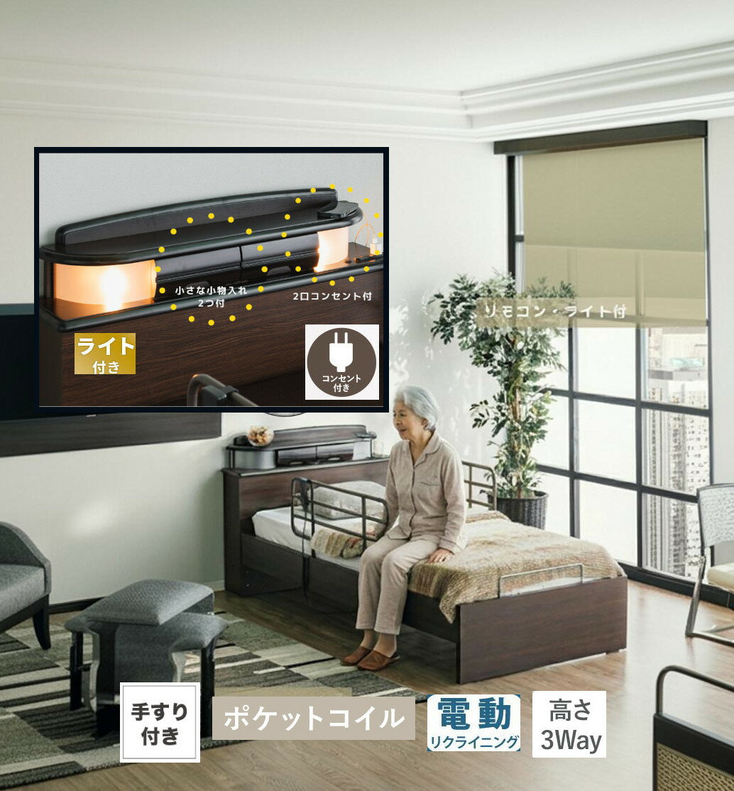 安心の堅牢設計 電動ベッド+マットレス 介護の現場から日常まで。人に寄り添うベッド。てすりはスチール製で耐久性抜群。長期使用でも安心の頑丈設計。快適な操作性 2分割式ギャッジ機能（2モーター）で背上げ・脚上げがスムーズ。介護やリラックス用途...