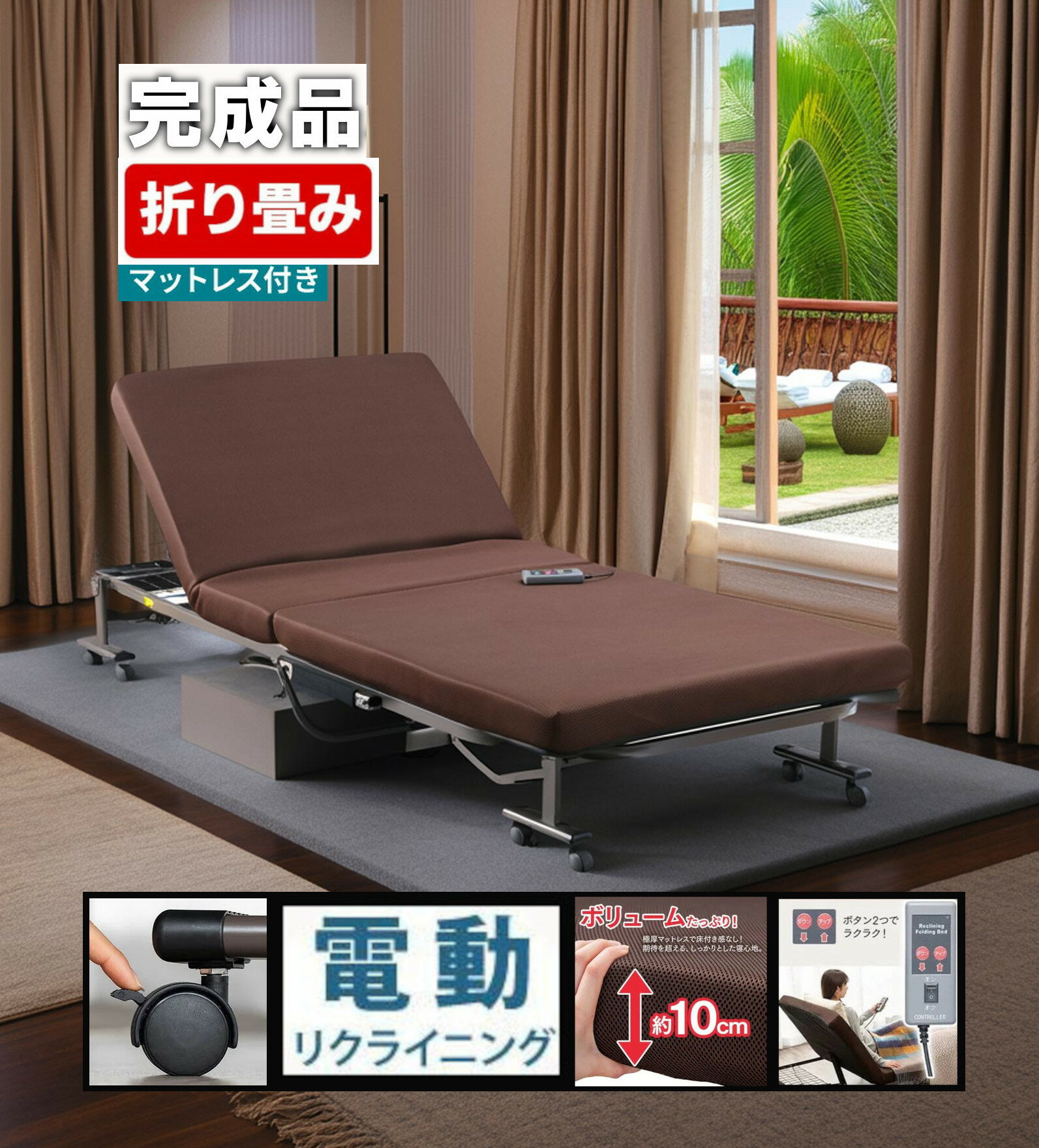 組立不要ですぐに使える折りたたみ電動リクライニングベッド。リモコンを押すとワンタッチでリクライニングが可能。リモコンが収納できるポケット付き。指挟みなどの事故を防止する安全設計です。ベッドの移動や開閉に便利なストレートタイプのサイドグリップ...