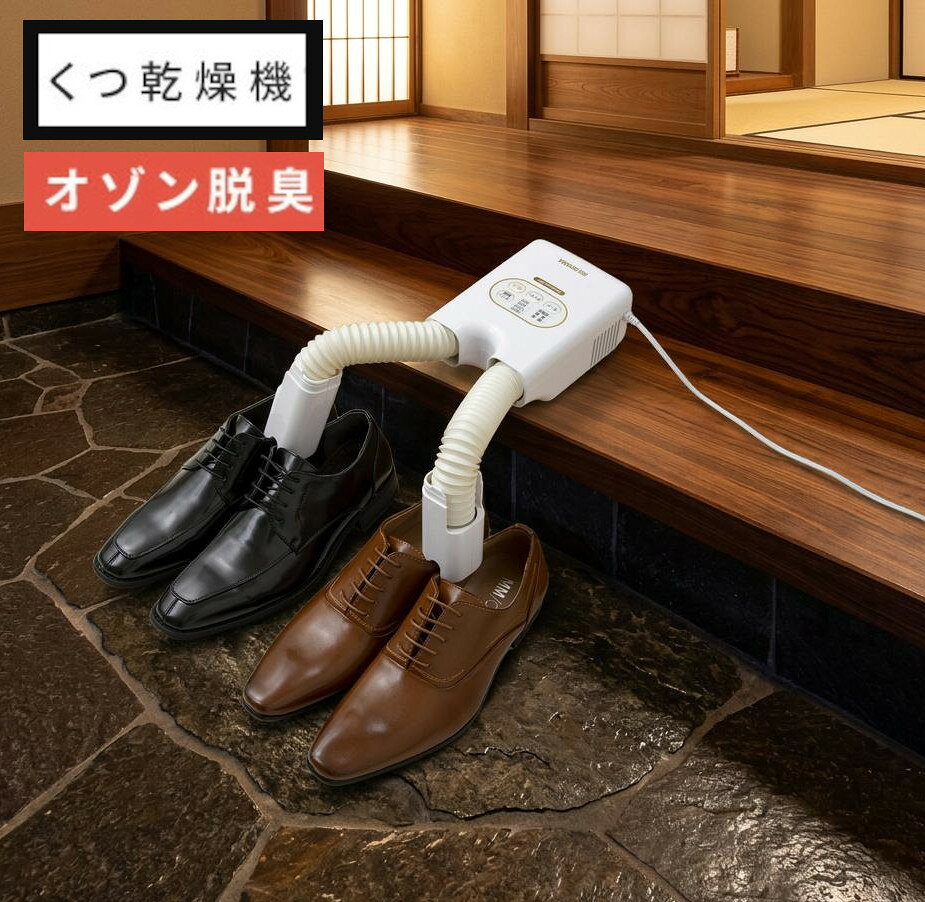 玄関でそのまま手軽にくつ乾燥ができる。伸縮するダブルノズルであらゆるシーンでくつ乾燥ができます。オゾン脱臭機能付きで、気になるニオイ物質を分解し脱臭。他に除菌効果もあります。便利な3つのモード（標準・革靴・低騒音）機能付き。濡れた靴もパワフ...