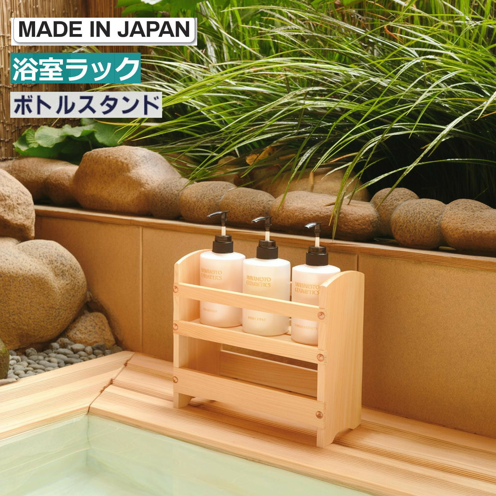 シャンプーやボディソープのボトルの木製ラック。天然木の優しいぬくもりと木肌が、穏やかに癒してくれます。少し持ち上げた、使いやすい位置でボトルをホールドします。置き場所を自由にできますので、露天風呂や壁の棚などが無い空間でも便利。棚板の底は、...