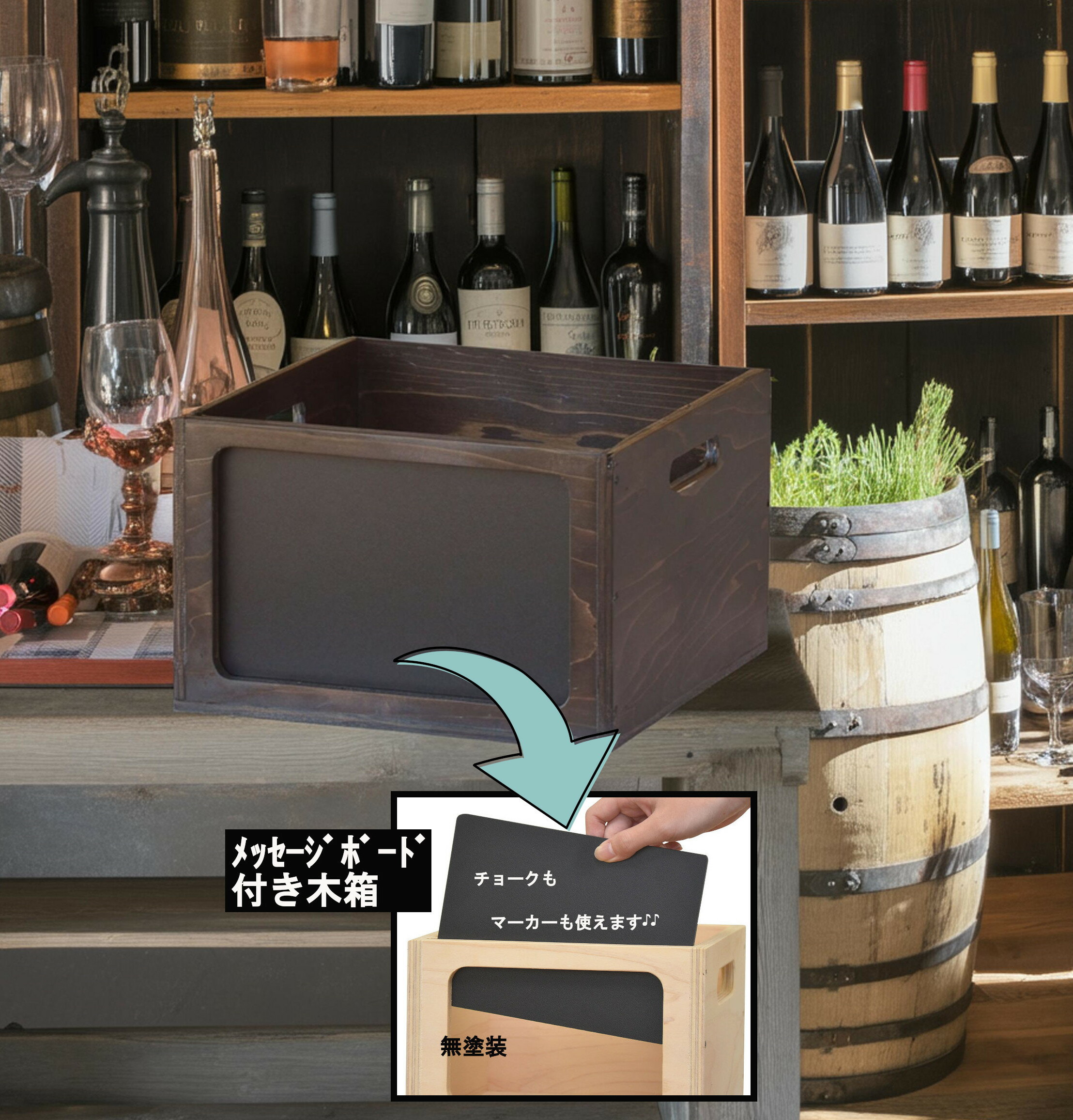 チョークもマーカーも使用可能です。取っ手付木箱側面にチョークボードを差し込める窓をつけました。チョークボードにpopや販促メッセージなどを描いて多彩にご活用いただけます。使い勝手のよいディスプレイBOX。ナチュラル感を演出するあらゆる店舗様...