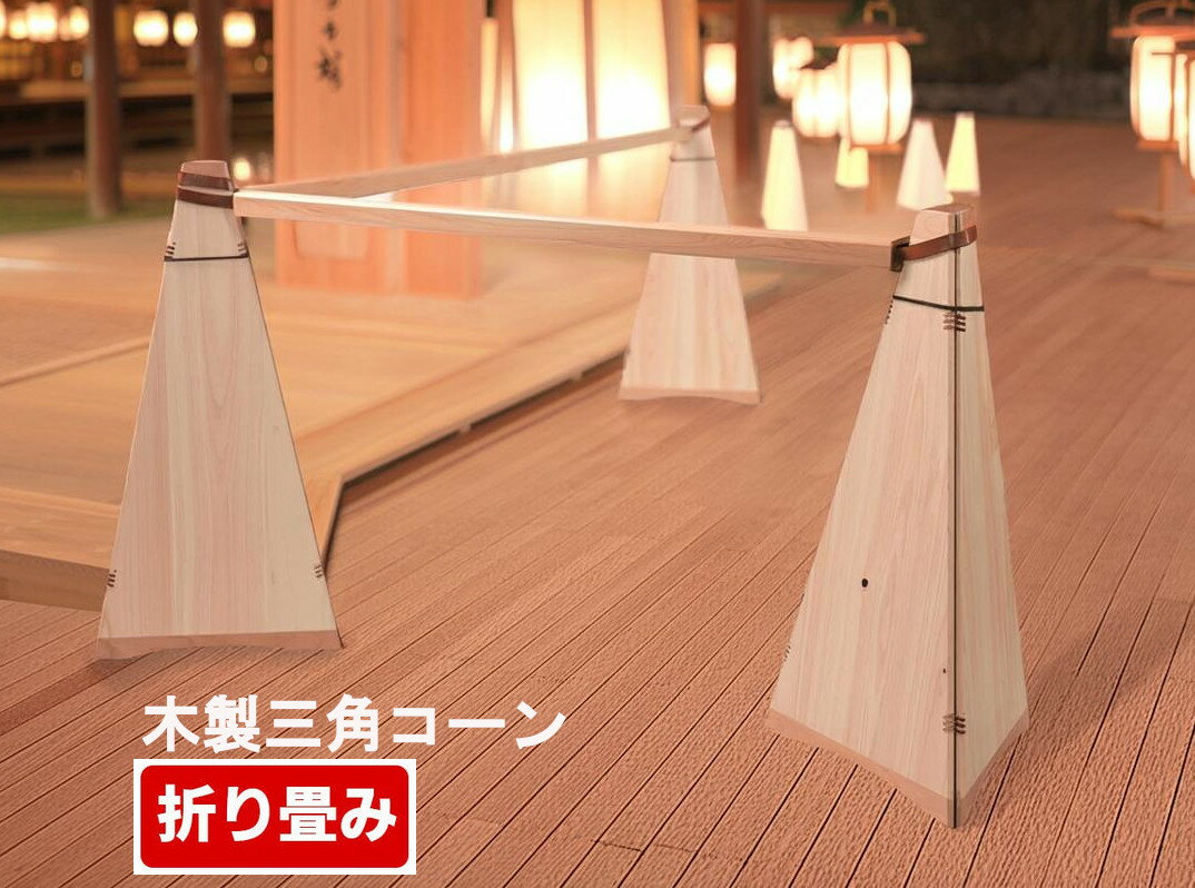木製折畳式コーン。折りたためるのでとても便利。間仕切りやパーテーションとしても使えるインテリア性ゆたかな商品です。おしゃれに和風演出ができて旅館やホテルのロビーや飲食店の行列整理にも使える。屋内用です。単品販売です。コーンは幅30/5.5奥...