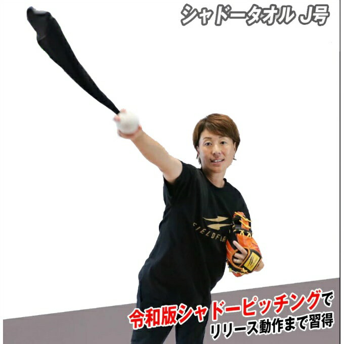 ライオンズベースボールアカデミーとフィールドフォースコラボ商品 令和版シャドーピッチングでリリース動作まで習得 【シャドータオルのここがすごい！】 ・より実戦的なリリース動作の獲得 リリースの際に投球腕の手首は固まっていることが理想です。 ...