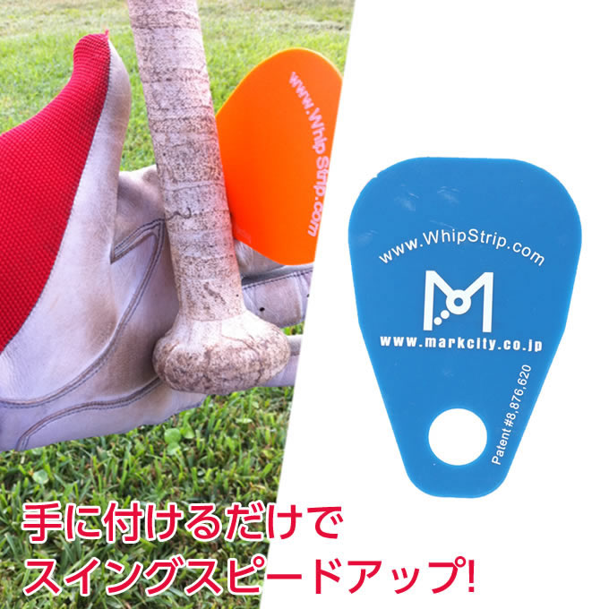 手に付けるだけでスイングスピードの補助に役立ちます。 ■カラー：ブルー ■素材：ゴム 検索ワード： 野球 ソフトボール バット用グリップテープ バットグリップ 野球用グリップテープ