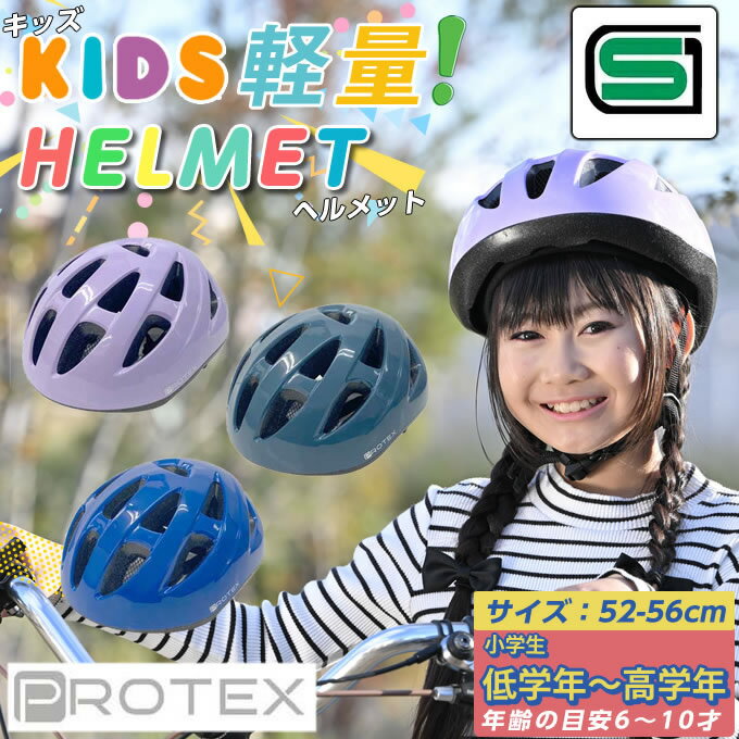 ■カラー：BKL、BL、LV ■目安年齢:6～10歳 ■対応サイズ:52～56cm（頭周囲） ■素材 外殻部PVC / 緩衝材PS ■内寸:幅170 / 奥行205mm、外寸 幅220 / 奥行260mm ■重量:約248g 検索ワード：ヘ...