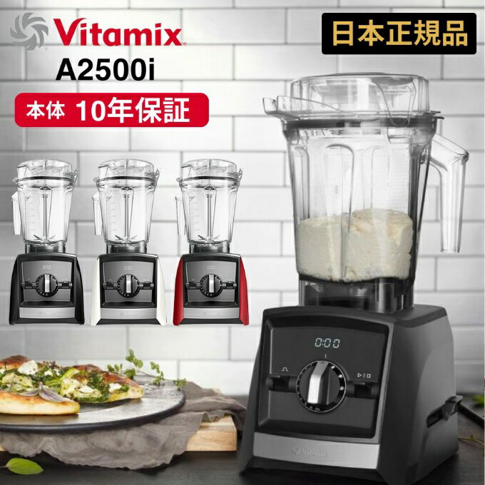楽天市場】バイタミックス 2500i(キッチン用品・食器・調理器具 楽天市場】バイタミックス 2500i(キッチン用品・食器・調理器具