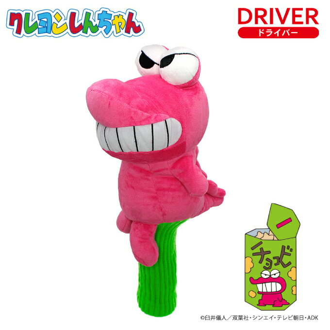 クレヨンしんちゃん ワニ山さん ■サイズ：ドライバー用 ( 460cc対応 / 横約125mm×縦約460mm×ニット部分約200mm ) ※製品によって仕上りサイズに多少の誤差がありますのでご了承下さい。 検索ワード：ゴルフ ウッド用