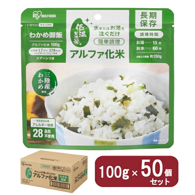 独自の低温製法で仕上げたα化米を使用しており、アレルゲンフリーで仕上げています。わかめご飯のわかめは三陸産を使用し、茎入りですので食感も楽しめます。 ■容量：100g×50 ■栄養成分：熱量379kcal、たんぱく質7.3g、脂質1.0g、...