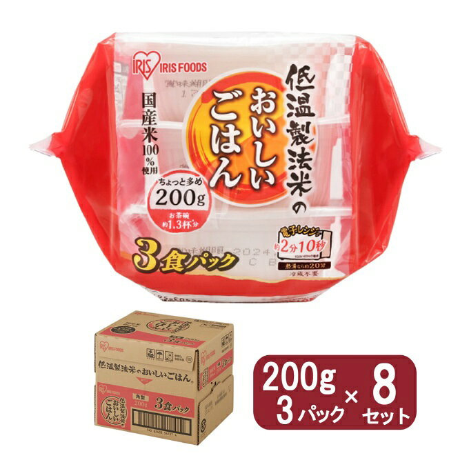 精米時にお米のおいしさを引き出す低温製法米を使用。精米直後のお米を同じ工場内ですぐに炊き上げるから搗きたてのお米のおいしさをそのままパックご飯に。PH調整剤を使用しないため、食味を損ないません。 ■容量：200g×3パック×8 ■栄養成分：...