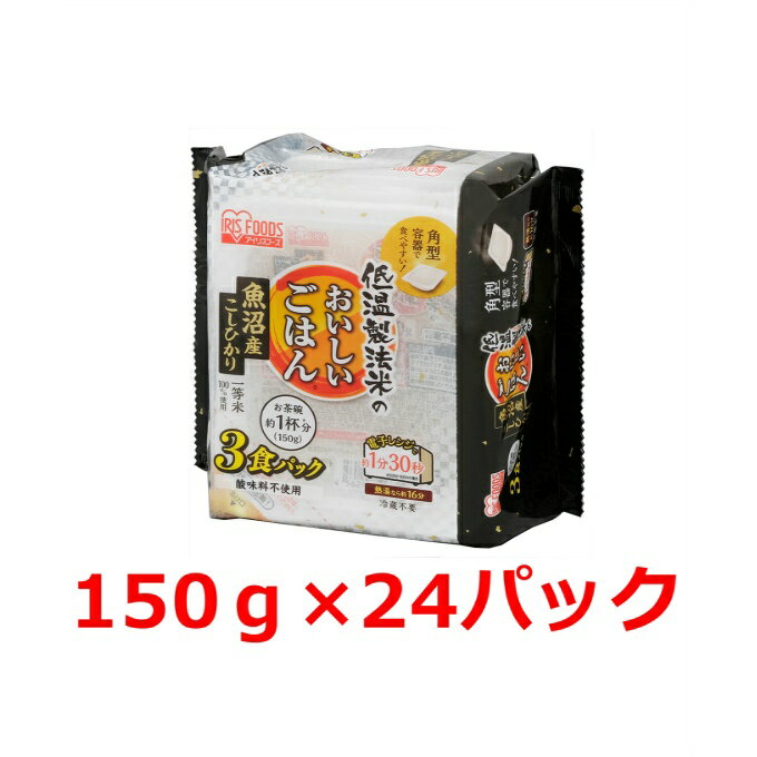 ■容量：150g×24パック ■栄養成分：エネルギー216kcal、たんぱく質3g、脂質0.6g、炭水化物49.7g、食塩相当量0g(1食150gあたり) ■原材料：うるち米(新潟県魚沼産こしひかり) ■発売元：(株)アイリスオーヤマ ■保...