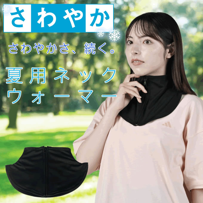 さわやかさ、続く。 ■カラー：BK ■サイズ：F(総丈/約20cm) ■着用イメージ： ファスナーを閉めれば首周りをすべてカバー ファスナーを半開にすれば開襟スタイル ■特徴： 襟ファスナーで開閉自由自在 顔にかぶる必要がなくヘア＆メイクが...