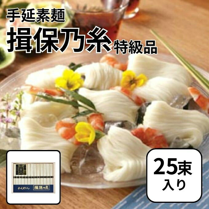 12月～翌年2月末までの厳寒期熟練製造者に限って生産される手延べそうめん揖保乃糸特級品。1束（50g）およそ480本ある極細手延べそうめんです。 ■容量：1250g（特級品50g×25束） ■栄養成分(乾麺100g当たり)： 熱量336kc...