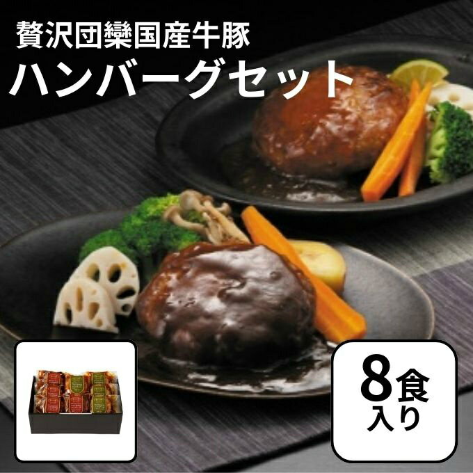 ■容量： 国産牛豚濃厚デミグラスハンバーグ135g×4p 国産牛豚和風おろしハンバーグ135g×4p ■栄養成分： 国産牛豚濃厚デミグラスハンバーグ 100gあたり/エネルギー259kcal、たんぱく質7.6g、脂質20.7g、炭水化物12...