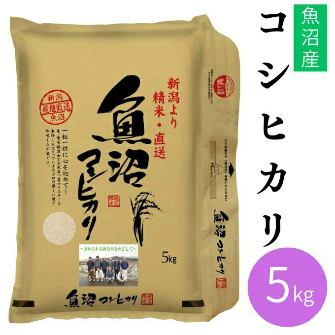 ■容量：5kg ■栄養成分：炭水化物他 ■原材料：うるち米(魚沼産コシヒカリ) ■発売元：田中米穀 ■原産国：日本 ■保存方法：常温(直射日光を避けて、冷暗所で保管) ■商品区分：一般食品 ■広告文責：株式会社ヒマラヤ 電話番号 0570-...