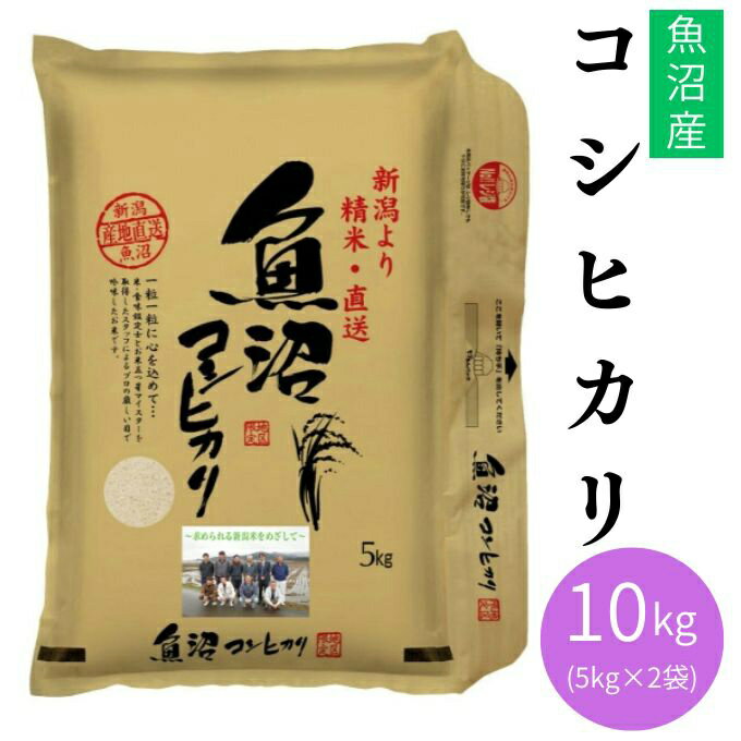 ■サイズ：5kg 2個セット ■容量：10kg ■栄養成分：炭水化物他 ■原材料：うるち米(魚沼産コシヒカリ) ■発売元：田中米穀 ■原産国：日本 ■保存方法：常温(直射日光を避けて、冷暗所で保管) ■商品区分：一般食品 ■広告文責：株式会...