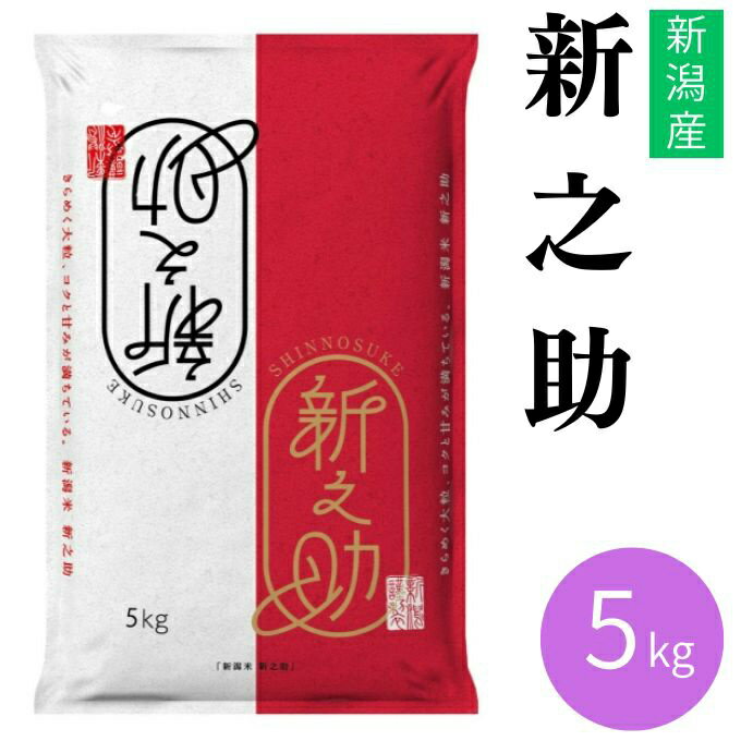 ■容量：5kg ■栄養成分：炭水化物他 ■原材料：うるち米(新潟県産新之助) ■発売元：田中米穀 ■原産国：日本 ■保存方法：常温(直射日光を避けて、冷暗所で保管) ■商品区分：一般食品 ■広告文責：株式会社ヒマラヤ 電話番号 0570-2...
