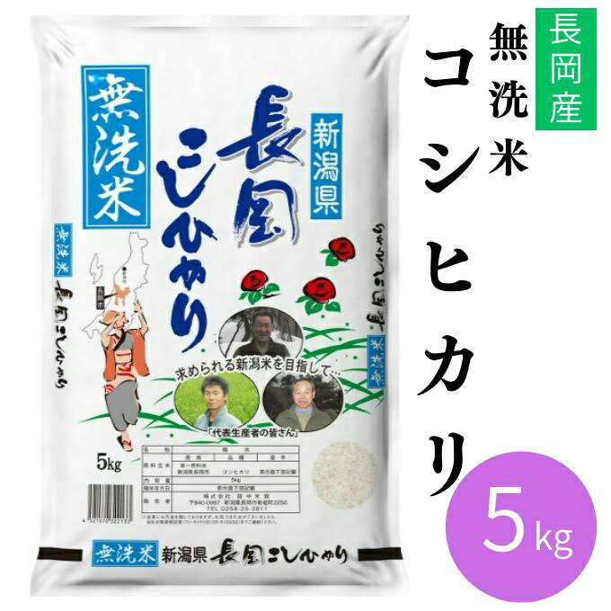 ■容量：5kg ■栄養成分：炭水化物他 ■原材料：うるち米(新潟県長岡市産コシヒカリ) ■発売元：田中米穀 ■原産国：日本 ■保存方法：常温(直射日光を避けて、冷暗所で保管) ■商品区分：一般食品 ■広告文責：株式会社ヒマラヤ 電話番号 0...