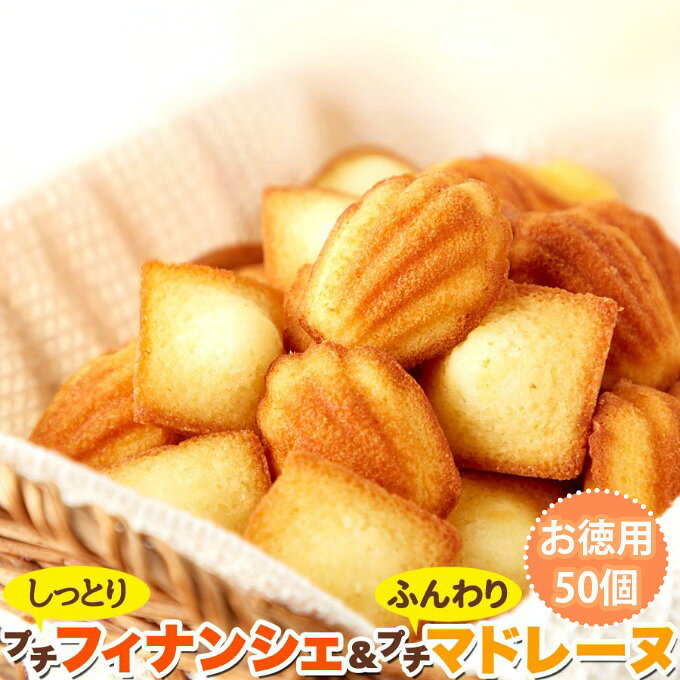 一口サイズのフィナンシェとマドレーヌをミックスした欲張りセット!!好きな時に好きな分だけ食べられる個包装♪ ■容量：マドレーヌ25個、フィナンシェ25個 ■栄養成分表示（100g当たり）： 【マドレーヌ】 エネルギー/427kcal たんぱ...