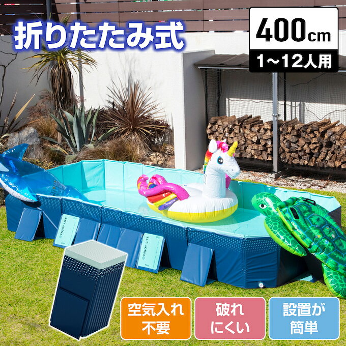 暑い季節に大活躍！使いやすさが魅力の折りたたみプール 組み立て不要、めんどな空気入れの必要なし！ 穴が開いて萎んでしまう心配もなし！ ■利用人数目安：1～12人 ■カラー：ネイビー ■サイズ：400cm ■外径寸法：410×205×50cm...