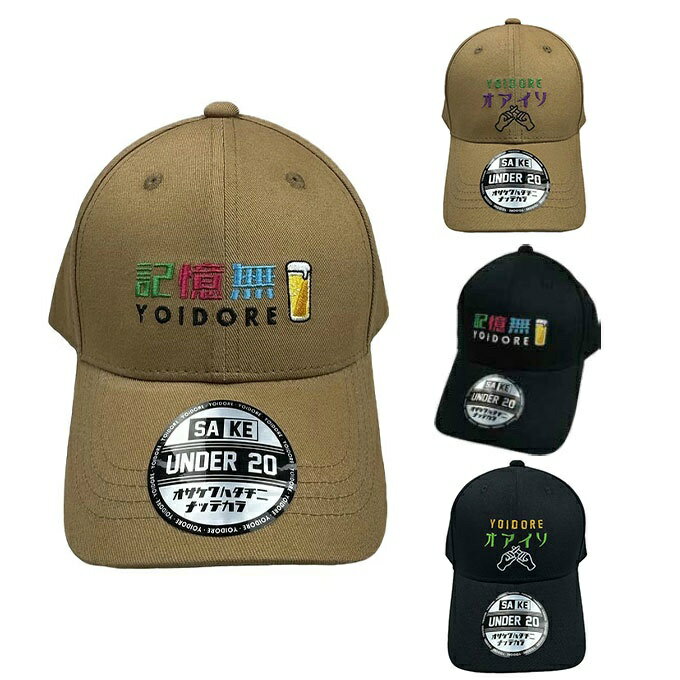 【82/A BEIGE、99/A BLACK】 モチーフやロゴはオール刺繍で立体感と高級感を醸し出しています。 フロントはYOIDOREキラーワード「記憶無」モチーフ。 呑む気満々の姿勢をバチっとアピール！ 【82/B BEIGE、99/B...