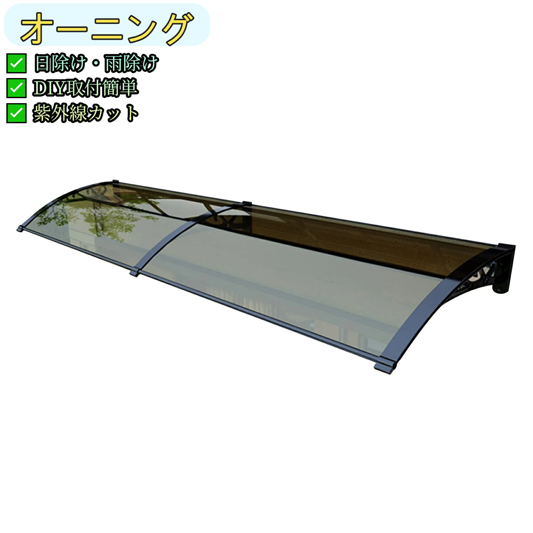 後付けOK！DIY簡単取付壁面に簡単設置！専門業者に頼らず自宅で取付可能。日差し紫外線をしっかりブロック夏場の直射日光やUVをしっかり遮断。室内温度上昇も防ぎます。撥水性素材で雨よけにも活躍軽い雨なら問題なし！玄関やベランダの雨対策としても...