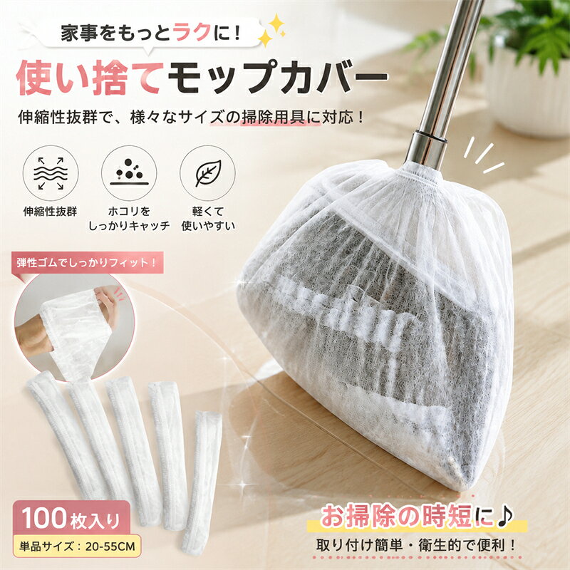 伸縮自在！家中の掃除道具に使える便利な使い捨てモップカバー 伸縮性のあるゴム入り設計で、様々なサイズの掃除用ヘッドに簡単装着できます。 面倒なホコリ取りも、カバーを付けるだけで手軽にお掃除できます。 ■ 商品の特徴 ・伸縮ゴムでしっかりフィ...