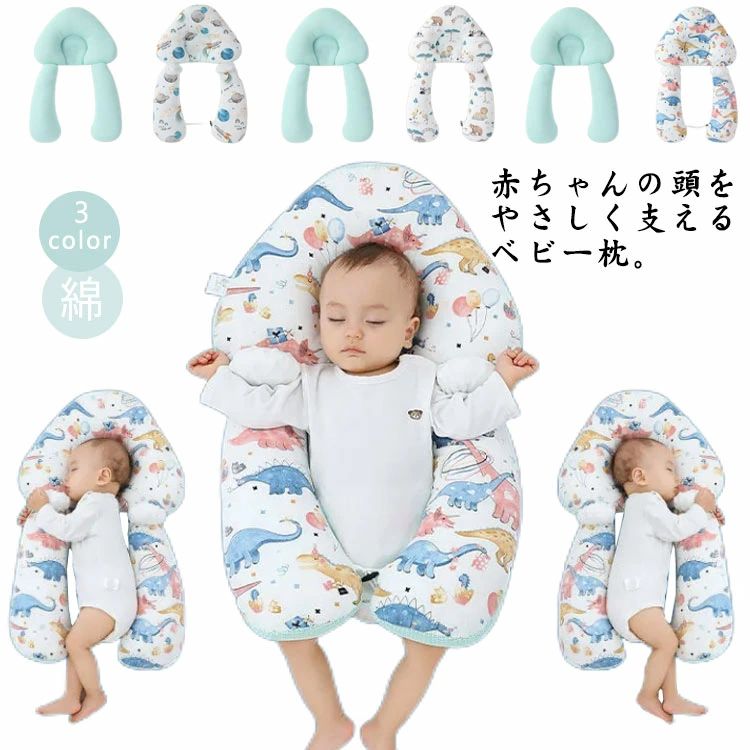 赤ちゃんの頭をやさしく支えるベビー枕。向き癖や頭の形の歪み防止するドーナツ型。寝返しを防止する取り外し可能な抱き枕付きます。可愛い恐竜柄がポイントに。赤ちゃんが寝ている時に家事をこなしたい時や一緒にママも眠る時などは特に安心♪ サイズFサイ...