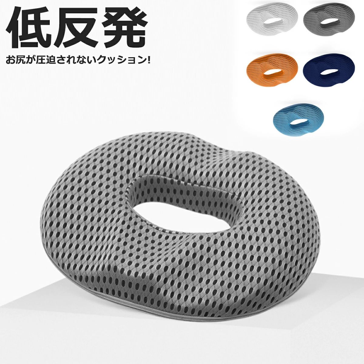 低反発クッションあなたの姿勢をサポート。お尻が圧迫されないクッション。通気性の良い立体メッシュ生地、夏でも快適にお使いいただけます。男女別々に設計されたクッションです。高密度な低反発ウレタン素材が体の形に沿って変形するため、身体にフィットし...