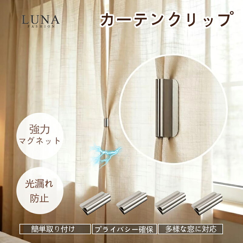 マグネット式カーテンクリップ 光漏れ防止 隙間防止 強力マグネット 工具不要 簡単取付 6組/10組セット 遮光 プライバシー対策 1. 強力マグネットで光漏れを完全防止強力な磁力でカーテンをぴったり閉じ、隙間からの光漏れをしっかりブロック...