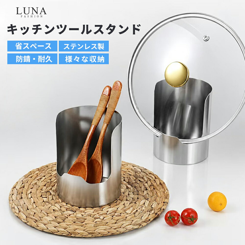 鍋蓋スタンド お玉スタンド ステンレス 鍋ふたホルダー キッチンツールスタンド 菜箸ラック フライ返し収納 箸置き 多機能スタンド 水受け付き コンパクト 省スペース 201ステンレス 食洗機対応 キッチン収納 台所用品 調理用品 1. 調...