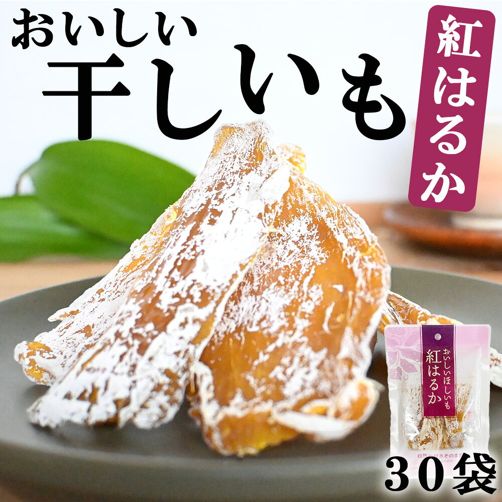 製品品番・hoshiimo-30商品説明おいしいほしいも 紅はるか 国産 30袋セット(1袋あたり80g)国産さつまいも 紅はるかを使った干し芋。保存料・着色料を使っていない自然の甘さそのままのお味です。賞味期限：90日以上保管温度：直射日...