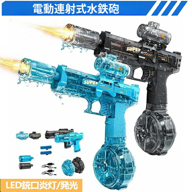 商品の説明 【夏の最新電動式LEDウォーターガン】 2025夏の最新デザインで、普通の水鉄砲と違い、電動連射式LED灯光噴火式のデザインを採用し、トリガーを引くだけで水を高速で穏やかに連発発射できる。同時に激しいシューティングのフラッシュ効...