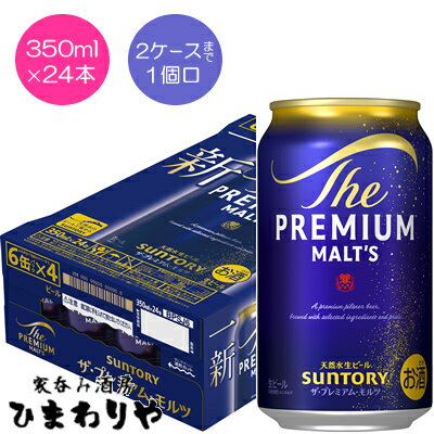 ザ・プレミアム・モルツの特長は、華やかな香りと、深いコク・旨み、そして飲んだ後に訪れる感動的な余韻。 プレミアムビールの理想を追求し、素材と製法に、徹底的な「こだわり」をもってつくられています。 2ケースまで1個口で配送します。 1個口規定...