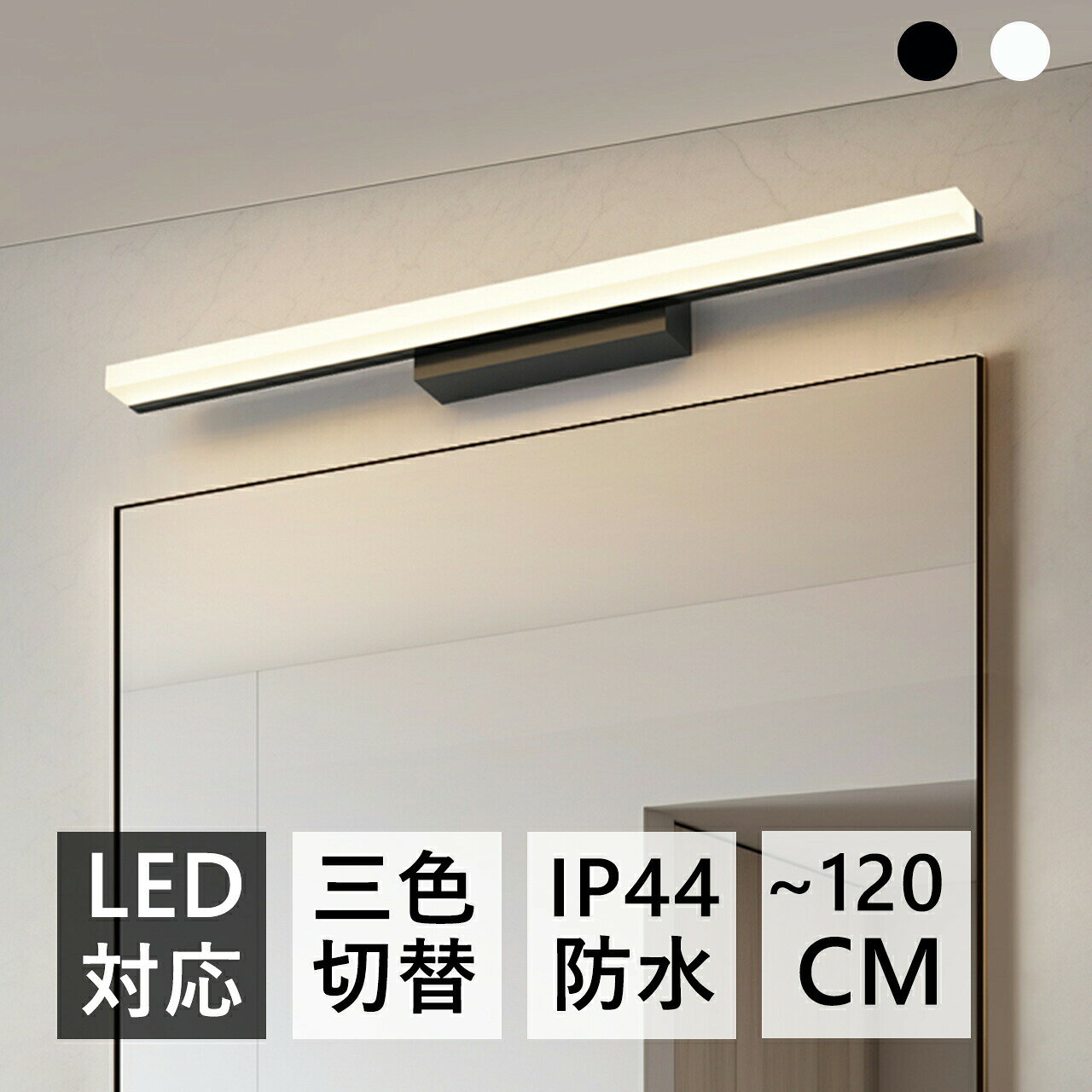 クーポンで10％OFF ブラケットライト 北欧 40~120cm 洗面所 LED対応 間接照明 三色変更 ランプ ブラケット照明 壁掛けライト 洗面照明 洗面所照明 洗面鏡照明 ウォールライト 直付け 壁付け照明器具 おしゃれ かっこいい ...