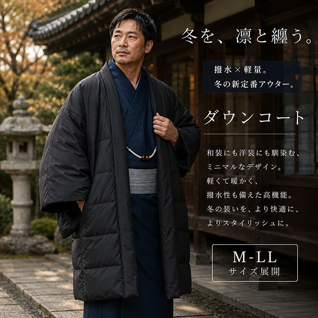 【ダウンコート】 メンズダウンコート 暖かい PO-76 防寒 軽量 M L LL 撥水加工 和装 洋装 着物 メンズ 男性 羽織 コート アウター ダウン おしゃれ シンプル 冬用 お出かけ 冬 ブラック 普段使い ■表地/裏地：ポリエス...