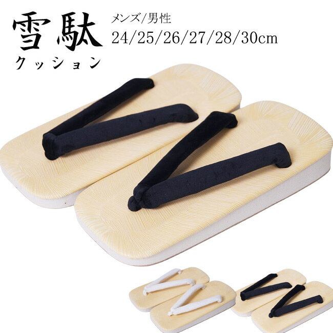 【雪駄（せった）】 雪駄 メンズ せった 草履 男性 男性用 PO-18 24-30cm スポンジ サンド底 厚底 クッション 父の日 白鼻緒 黒鼻緒 着物 浴衣 甚平 作務衣 敬老の日 祭り ■素材：表/塩化ビニール　底/スポンジ　 ■鼻...