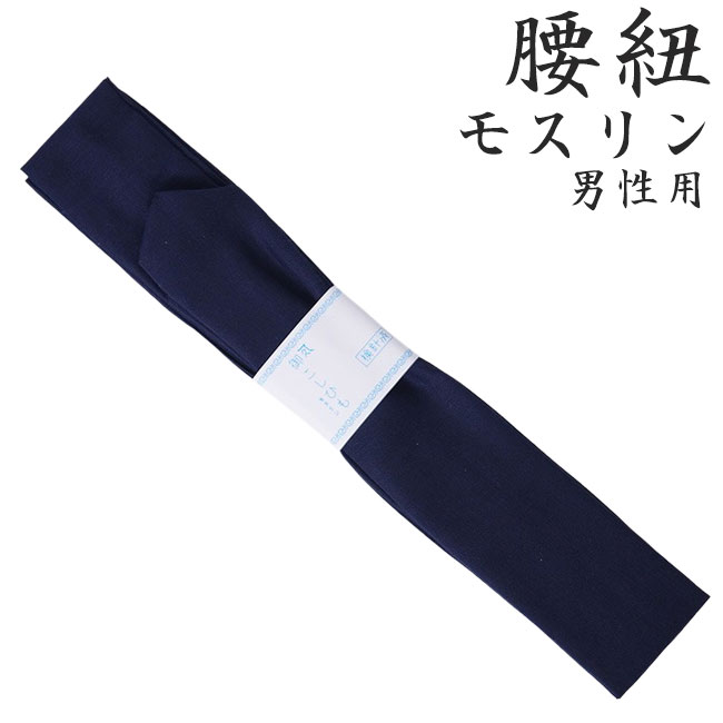 【男物 メンズ 腰ひも】 腰紐 男性 メンズ モス腰紐 PO-21 こしひも 仮紐 腰ひも 使いやすい 腰紐 男性 お買い得 着付け小物 着物 浴衣 きもの ゆかた 着付け ■素材：交織 ■サイズ：巾5cm　長さ約：2m44cm ■掲載商品...