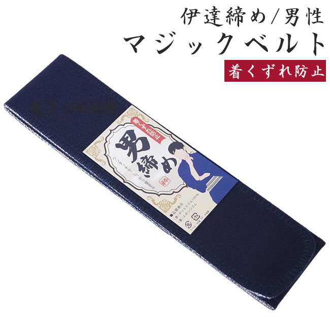 【男物 メンズ マジックベルト】 男じめ 男性用 和装 マジックベルト ワンタッチ 伊達締め PO-20 ワンタッチ メンズ 寝巻 湯浴衣 角帯の下じめ 紳士 着物 着付け 腰紐 ■素材：ポリエステル ■サイズ：長さ約110cm　巾約7cm...