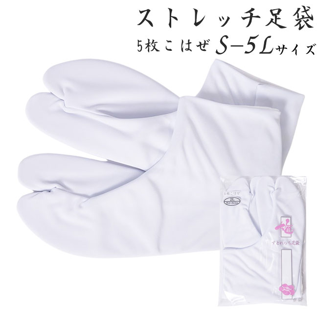 【ストレッチ足袋　白】 足袋 ストレッチ S-5L 5枚こはぜ 梅 PO-22 白 のびる 男性 女性 兼用 メンズ こはぜあり 着物 和装 弓道 たび 割烹 寺院 茶道 女性 レディース ■サイズ：伸びるストレッチS-5L ■素材：表地/...