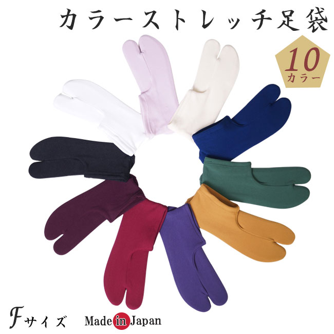 【カラーストレッ足袋】 足袋 日本製 カラーストレッチ 婦人用 PO-26 22-24cmフリーサイズ 足袋 ソックス かわいい レディース 着物 カラー 履きやすい 黒 ストレッチ フリーサイズ 靴下 ■10カラー ■素材/ナイロン ■日...