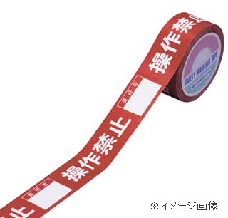 ＜仕様＞ ●粘着力:4.4N/25mm（対ステンレス） ●30mm幅×20mでエンドレス印刷 ●手で切断可能 ●幅(mm):30 ●長さ(m):20 ●厚み(mm):0.1 ●表示内容:操作禁止（責任者） ●質量(g):115 ＜特長＞ ●...
