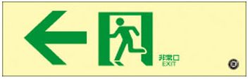 ＜仕様＞ ●サイズ:100×300×1.2mm ＜材質・仕上げ＞ ●材　質:蓄光ルミプレート（蓄光性硬質エンビ板） ＜特長＞ ●中輝度蓄光式通路誘導標識 ※中輝度の認定商品ですので、場所により設置できない場合があります。 ※電気が消えても長...