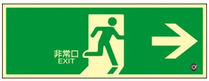 ＜仕様＞ ●サイズ:120×360×1.2mm ＜材質・仕上げ＞ ●材　質:蓄光ルミプレート（蓄光性硬質エンビ板） ＜特長＞ ●中輝度蓄光式避難口標識 ※中輝度の認定商品ですので、場所により設置できない場合があります。 ※電気が消えても長時...