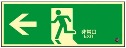＜仕様＞ ●サイズ:120×360×1.2mm ＜材質・仕上げ＞ ●材　質:蓄光ルミプレート（蓄光性硬質エンビ板） ＜特長＞ ●中輝度蓄光式避難口標識 ※中輝度の認定商品ですので、場所により設置できない場合があります。 ※電気が消えても長時...