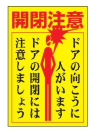＜仕様＞ ●サイズ:150×100mm ＜材質・仕上げ＞ ●材　質:PETステッカー ＜特長＞ ●ドア・ノブ標示ステッカー